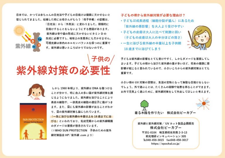 株式会社ピーカブーよりスクールシリーズ EPOCHAL UV-Formブランド誕生！ - 株式会社ピーカブーは、エポカルブランドで有害紫外線から肌を守ります | 株式会社ピーカブーは、エポカル ...